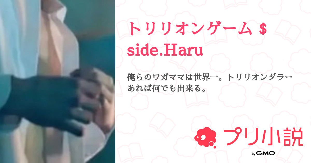 第18話：2-7（トリリオンゲーム $ side.Haru）｜無料スマホ夢小説ならプリ小説 byGMO